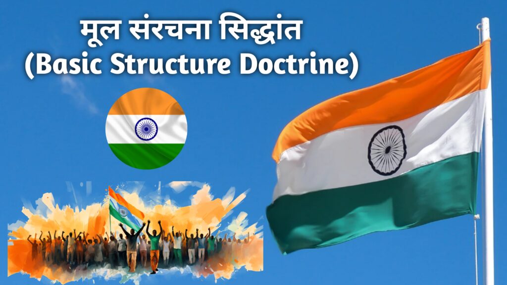 मूल संरचना सिद्धांत: भारतीय संविधान में मौलिक अधिकारों की रक्षा का आधार ...